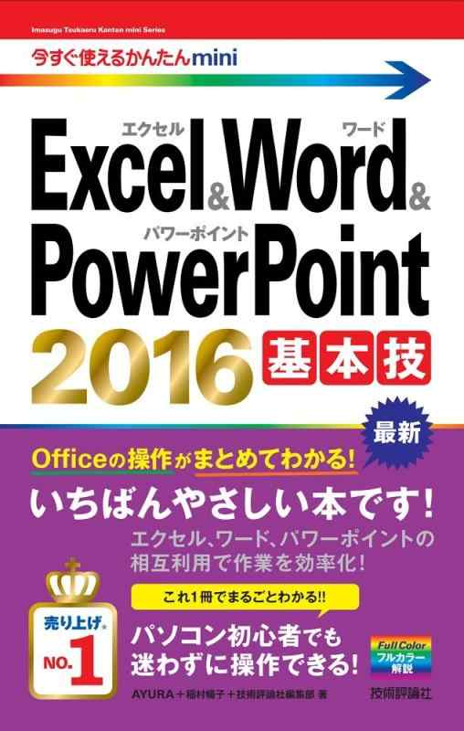 今すぐ使えるかんたんmini Excel&amp;Word&amp;PowerPoint 2016 基本技【 ご注文確定のタイミングについて 】 商品は他サイトでも販売しているため、在庫反映にタイムラグが生じる場合がございます。入れ違いで完...