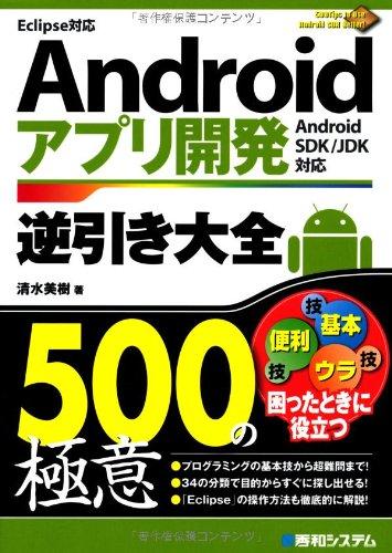 Androidアプリ開発逆引き大全500の極意【 ご注文確定のタイミングについて 】 商品は他サイトでも販売しているため、在庫反映にタイムラグが生じる場合がございます。入れ違いで完売となった際は、速やかにメールでご連絡の上、キャンセルのお手...