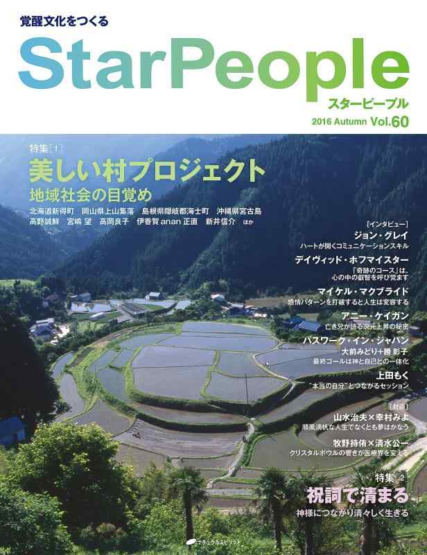 スターピープル―覚醒文化をつくる Vol.60 (StarPeople 2016 Autumn)【 ご注文確定のタイミングについて 】 商品は他サイトでも販売しているため、在庫反映にタイムラグが生じる場合がございます。入れ違いで完売となった...
