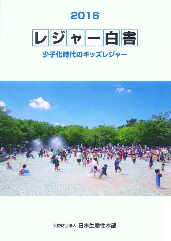 レジャー白書2016 ―少子化時代のキッズレジャー―【 ご注文確定のタイミングについて 】 商品は他サイトでも販売しているため、在庫反映にタイムラグが生じる場合がございます。入れ違いで完売となった際は、速やかにメールでご連絡の上、キャンセル...