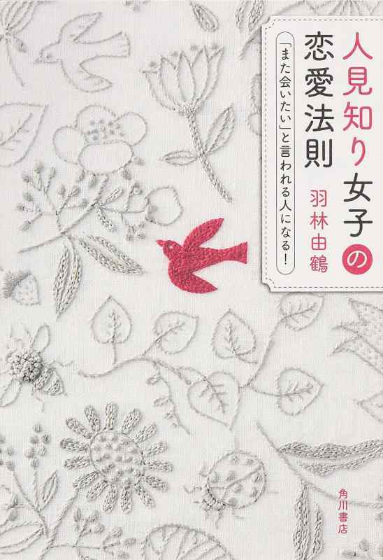 人見知り女子の恋愛法則 「また会いたい」と言われる人になる (ノンフィクション単行本)【 ご注文確定のタイミングについて 】 商品は他サイトでも販売しているため、在庫反映にタイムラグが生じる場合がございます。入れ違いで完売となった際は、速や...