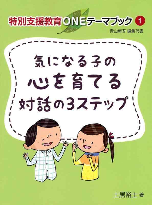 気になる子の心を育てる対話の3ステップ (特別支援教育ONEテーマブック)【 ご注文確定のタイミングについて 】 商品は他サイトでも販売しているため、在庫反映にタイムラグが生じる場合がございます。入れ違いで完売となった際は、速やかにメールで...