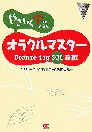 やさしく学ぶオラクルマスター Bronze 11g SQL基礎I【 ご注文確定のタイミングについて 】 商品は他サイトでも販売しているため、在庫反映にタイムラグが生じる場合がございます。入れ違いで完売となった際は、速やかにメールでご連絡の上...