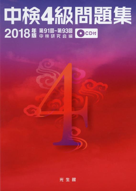 中検4級問題集 2018年版【 ご注文確定のタイミングについて 】 商品は他サイトでも販売しているため、在庫反映にタイムラグが生じる場合がございます。入れ違いで完売となった際は、速やかにメールでご連絡の上、キャンセルのお手続きをさせていただ...