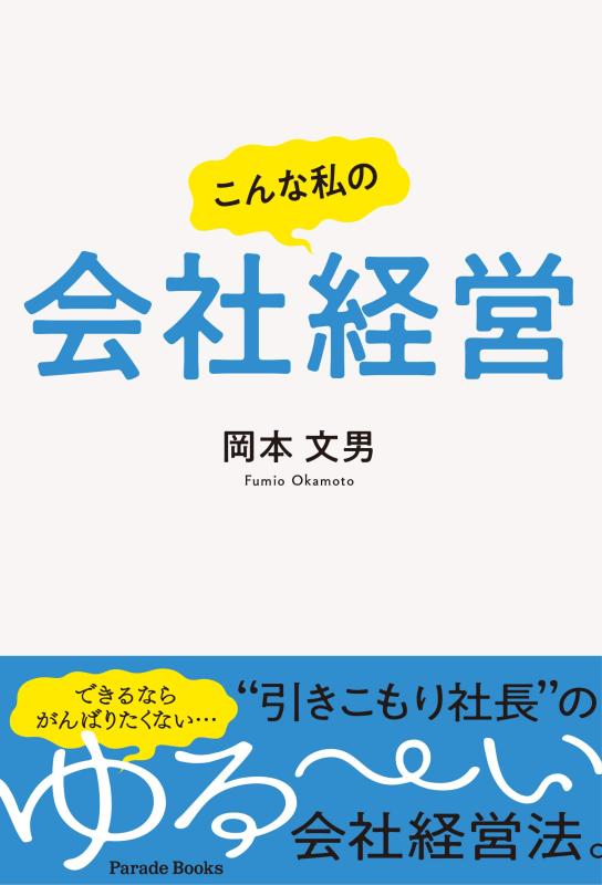 こんな私の会社経営 (Parade Books)【 ご注文確定のタイミングについて 】 商品は他サイトでも販売しているため、在庫反映にタイムラグが生じる場合がございます。入れ違いで完売となった際は、速やかにメールでご連絡の上、キャンセルのお...