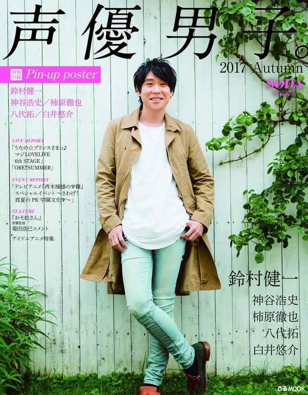 声優男子。2017 Autumn (ぴあMOOK)【 ご注文確定のタイミングについて 】 商品は他サイトでも販売しているため、在庫反映にタイムラグが生じる場合がございます。入れ違いで完売となった際は、速やかにメールでご連絡の上、キャンセルの...