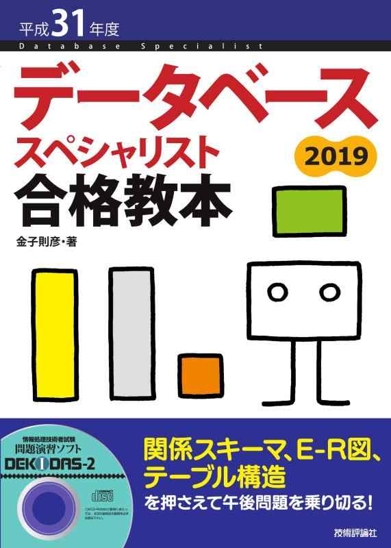 平成31年度データベーススペシャリスト合格教本【 ご注文確定のタイミングについて 】 商品は他サイトでも販売しているため、在庫反映にタイムラグが生じる場合がございます。入れ違いで完売となった際は、速やかにメールでご連絡の上、キャンセルのお手...
