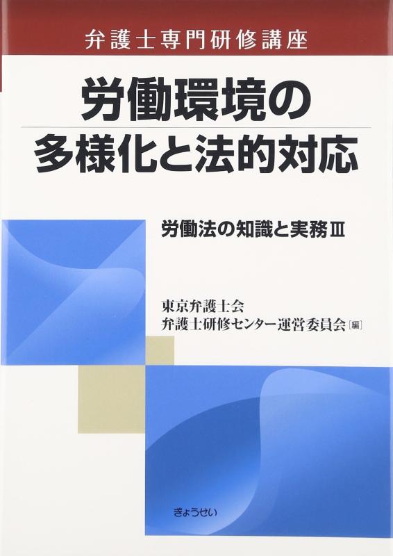 弁護士専門研修講座 労働環境の多様化と法的対応 労働法の知識と実務III【 ご注文確定のタイミングについて 】 商品は他サイトでも販売しているため、在庫反映にタイムラグが生じる場合がございます。入れ違いで完売となった際は、速やかにメールでご...