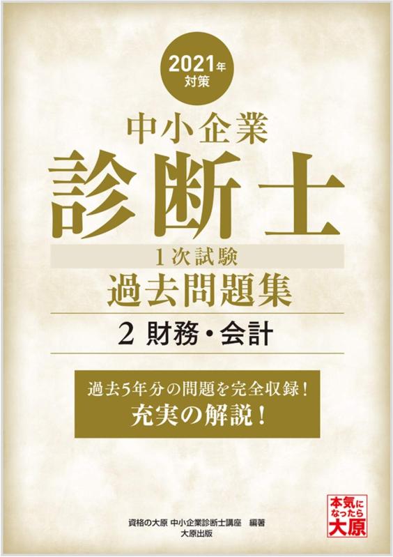 中小企業診断士 1次試験 過去問題集 2財務・会計 2021年対策【 ご注文確定のタイミングについて 】 商品は他サイトでも販売しているため、在庫反映にタイムラグが生じる場合がございます。入れ違いで完売となった際は、速やかにメールでご連絡の...