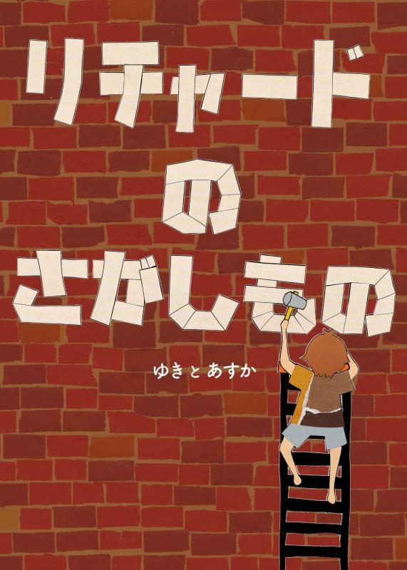 リチャードのさがしもの【 ご注文確定のタイミングについて 】 商品は他サイトでも販売しているため、在庫反映にタイムラグが生じる場合がございます。入れ違いで完売となった際は、速やかにメールでご連絡の上、キャンセルのお手続きをさせていただきます...