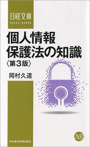 個人情報保護法の知識〈第3版〉 (日経文庫)【 ご注文確定のタイミングについて 】 商品は他サイトでも販売しているため、在庫反映にタイムラグが生じる場合がございます。入れ違いで完売となった際は、速やかにメールでご連絡の上、キャンセルのお手続...