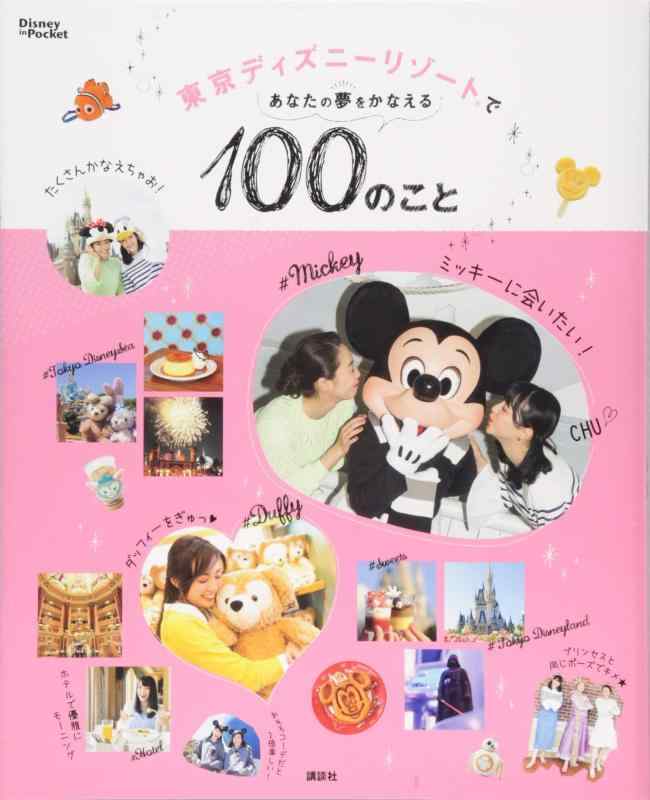 東京ディズニーリゾートであなたの夢をかなえる100のこと (Disney in Pocket)【 ご注文確定のタイミングについて 】 商品は他サイトでも販売しているため、在庫反映にタイムラグが生じる場合がございます。入れ違いで完売となった際...