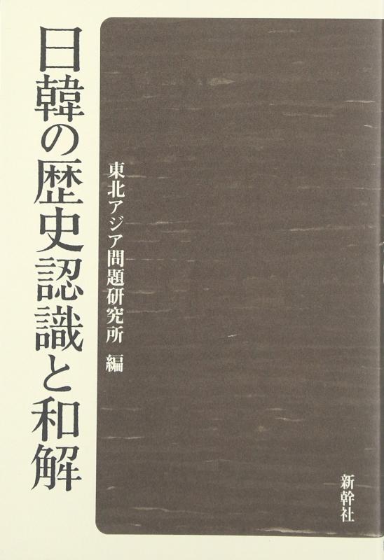 日韓の歴史認識と和解【 ご注文確定のタイミングについて 】 商品は他サイトでも販売しているため、在庫反映にタイムラグが生じる場合がございます。入れ違いで完売となった際は、速やかにメールでご連絡の上、キャンセルのお手続きをさせていただきます。...