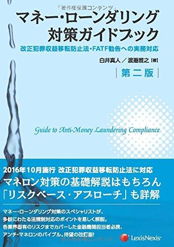 マネー・ローンダリング対策ガイドブック(第二版) Guide to Anti-Money Laundering Compliance 2nd ed.【 ご注文確定のタイミングについて 】 商品は他サイトでも販売しているため、在庫反映にタイム...