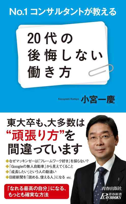 No.1コンサルタントが教える 20代の後悔しない働き方 (青春新書プレイブックス)【 ご注文確定のタイミングについて 】 商品は他サイトでも販売しているため、在庫反映にタイムラグが生じる場合がございます。入れ違いで完売となった際は、速やか...