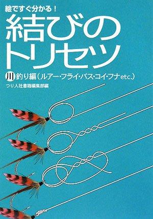 結びのトリセツ: 絵ですぐ分かる (川釣り編(ルア-・フライ・バス・コイ・フナetc.))【 ご注文確定のタイミングについて 】 商品は他サイトでも販売しているため、在庫反映にタイムラグが生じる場合がございます。入れ違いで完売となった際は、...