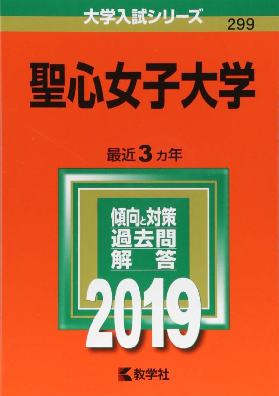 2019年版大学入試シリーズ 聖心女子大学【 ご注文確定のタイミングについて 】 商品は他サイトでも販売しているため、在庫反映にタイムラグが生じる場合がございます。入れ違いで完売となった際は、速やかにメールでご連絡の上、キャンセルのお手続き...