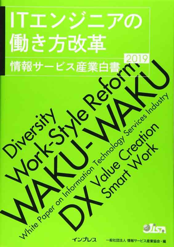 ITエンジニアの働き方改革 情報サービス産業白書2019【 ご注文確定のタイミングについて 】 商品は他サイトでも販売しているため、在庫反映にタイムラグが生じる場合がございます。入れ違いで完売となった際は、速やかにメールでご連絡の上、キャン...