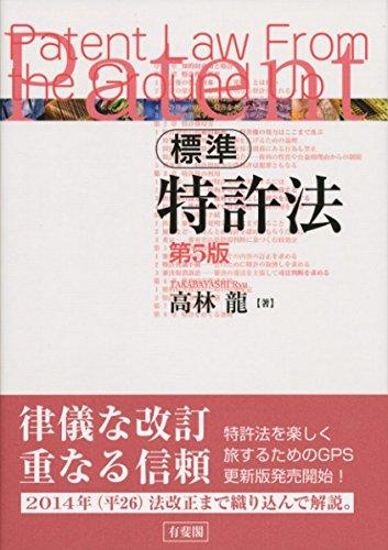 標準特許法 第5版【 ご注文確定のタイミングについて 】 商品は他サイトでも販売しているため、在庫反映にタイムラグが生じる場合がございます。入れ違いで完売となった際は、速やかにメールでご連絡の上、キャンセルのお手続きをさせていただきます。 ...