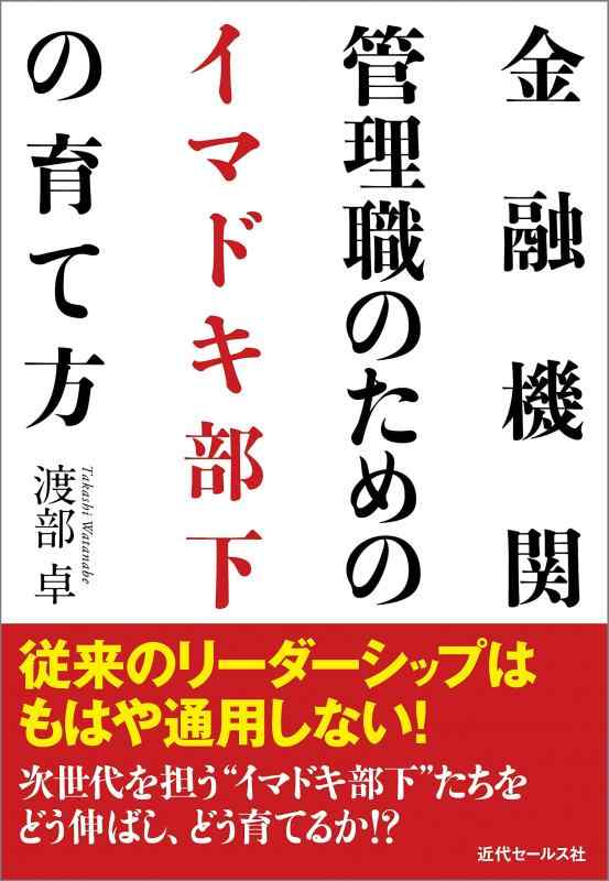 金融機関管理職のための イマドキ部下の育て方【 ご注文確定のタイミングについて 】 商品は他サイトでも販売しているため、在庫反映にタイムラグが生じる場合がございます。入れ違いで完売となった際は、速やかにメールでご連絡の上、キャンセルのお手続...