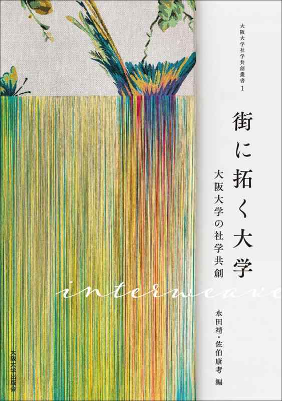 街に拓く大学 -大阪大学の社学共創 (大阪大学社学共創叢書1)【 ご注文確定のタイミングについて 】 商品は他サイトでも販売しているため、在庫反映にタイムラグが生じる場合がございます。入れ違いで完売となった際は、速やかにメールでご連絡の上、...