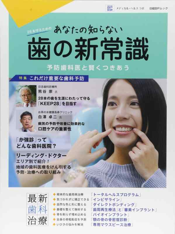 あなたの知らない歯の新常識 (日経BPムック)【 ご注文確定のタイミングについて 】 商品は他サイトでも販売しているため、在庫反映にタイムラグが生じる場合がございます。入れ違いで完売となった際は、速やかにメールでご連絡の上、キャンセルのお手...