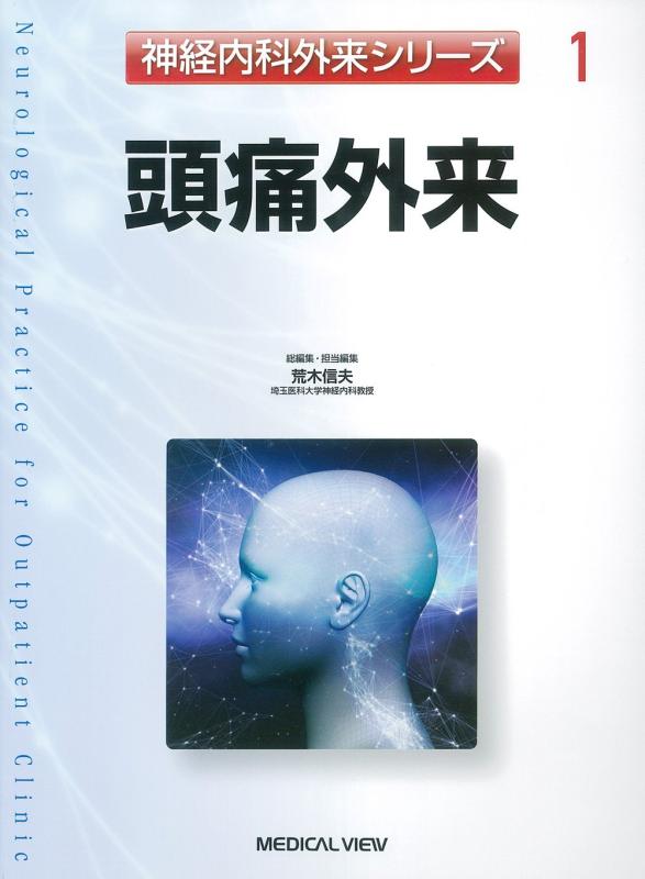 頭痛外来 (神経内科外来シリーズ 1)【 ご注文確定のタイミングについて 】 商品は他サイトでも販売しているため、在庫反映にタイムラグが生じる場合がございます。入れ違いで完売となった際は、速やかにメールでご連絡の上、キャンセルのお手続きをさ...