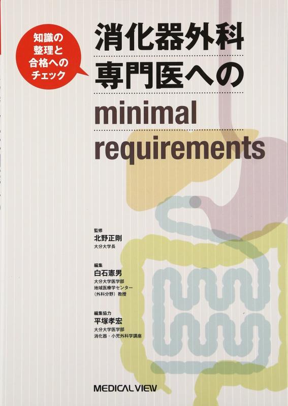 消化器外科専門医へのminimal requirements【 ご注文確定のタイミングについて 】 商品は他サイトでも販売しているため、在庫反映にタイムラグが生じる場合がございます。入れ違いで完売となった際は、速やかにメールでご連絡の上、キ...