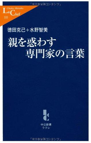 親を惑わす専門家の言葉 (中公新書ラクレ 333)【 ご注文確定のタイミングについて 】 商品は他サイトでも販売しているため、在庫反映にタイムラグが生じる場合がございます。入れ違いで完売となった際は、速やかにメールでご連絡の上、キャンセルの...