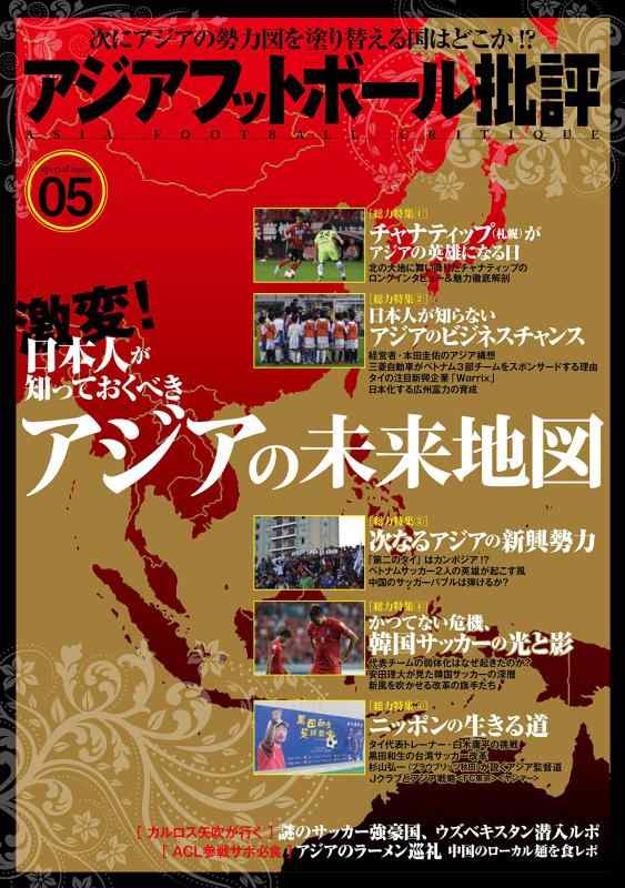 アジアフットボール批評issue05【 ご注文確定のタイミングについて 】 商品は他サイトでも販売しているため、在庫反映にタイムラグが生じる場合がございます。入れ違いで完売となった際は、速やかにメールでご連絡の上、キャンセルのお手続きをさせ...