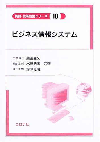 ビジネス情報システム (情報・技術経営シリーズ 10)【 ご注文確定のタイミングについて 】 商品は他サイトでも販売しているため、在庫反映にタイムラグが生じる場合がございます。入れ違いで完売となった際は、速やかにメールでご連絡の上、キャンセ...