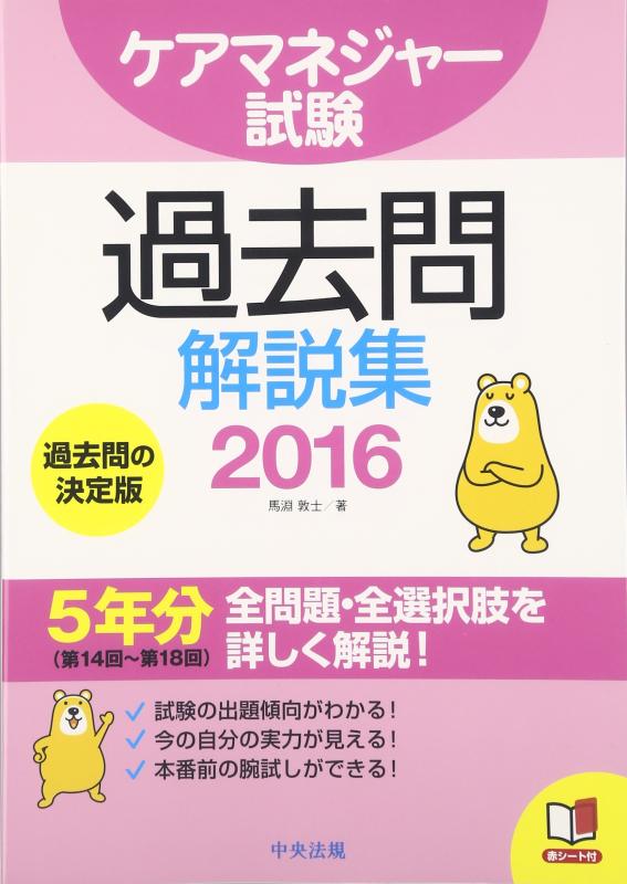 ケアマネジャー試験 過去問解説集2016【 ご注文確定のタイミングについて 】 商品は他サイトでも販売しているため、在庫反映にタイムラグが生じる場合がございます。入れ違いで完売となった際は、速やかにメールでご連絡の上、キャンセルのお手続きを...