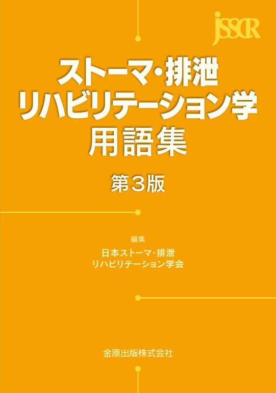 ストーマ・排泄リハビリテーション学用語集【 ご注文確定のタイミングについて 】 商品は他サイトでも販売しているため、在庫反映にタイムラグが生じる場合がございます。入れ違いで完売となった際は、速やかにメールでご連絡の上、キャンセルのお手続きを...