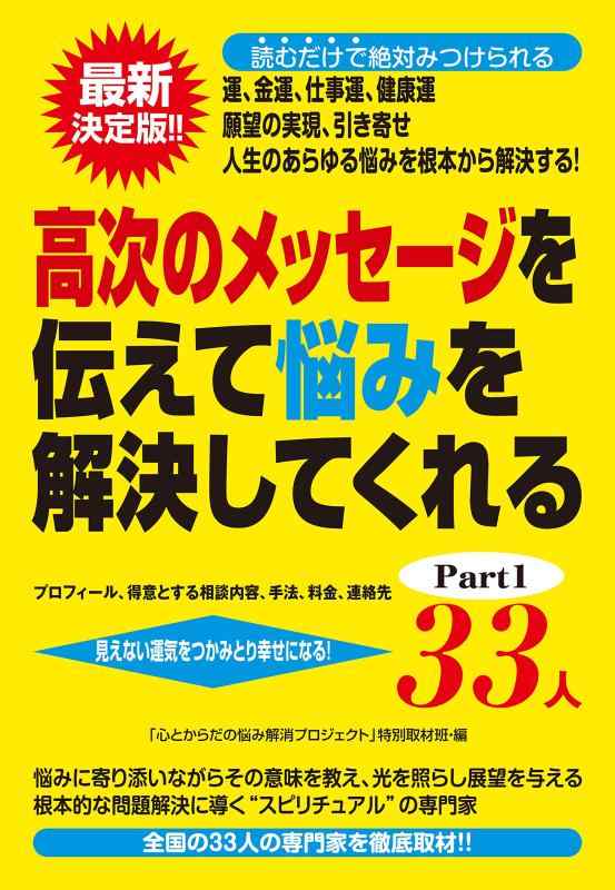高次のメッセージを伝えて悩み解決してくれる33人【 ご注文確定のタイミングについて 】 商品は他サイトでも販売しているため、在庫反映にタイムラグが生じる場合がございます。入れ違いで完売となった際は、速やかにメールでご連絡の上、キャンセルのお...