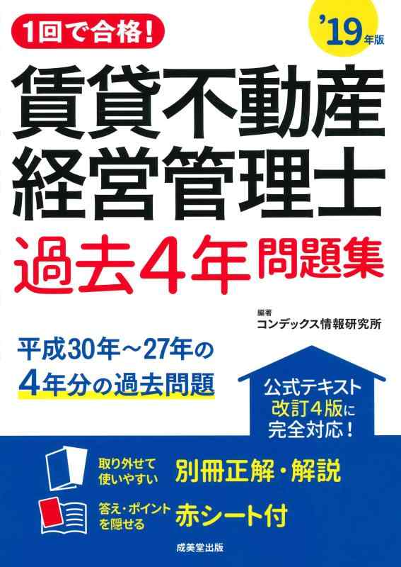 1回で合格賃貸不動産経営管理士 過去4年問題集’19年版【 ご注文確定のタイミングについて 】 商品は他サイトでも販売しているため、在庫反映にタイムラグが生じる場合がございます。入れ違いで完売となった際は、速やかにメールでご連絡の上、キャン...