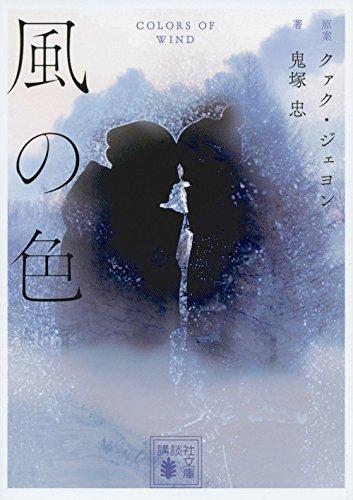 風の色 (講談社文庫 お 127-1)【 ご注文確定のタイミングについて 】 商品は他サイトでも販売しているため、在庫反映にタイムラグが生じる場合がございます。入れ違いで完売となった際は、速やかにメールでご連絡の上、キャンセルのお手続きをさ...