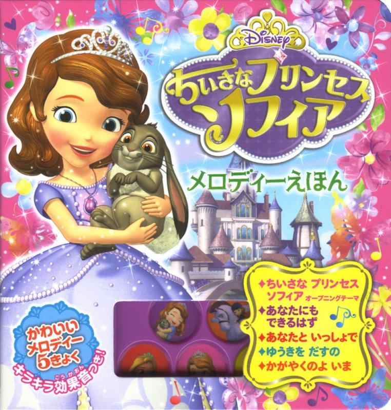 ちいさなプリンセスソフィア メロディーえほん (音がでるミニミニえほん 9)【 ご注文確定のタイミングについて 】 商品は他サイトでも販売しているため、在庫反映にタイムラグが生じる場合がございます。入れ違いで完売となった際は、速やかにメール...
