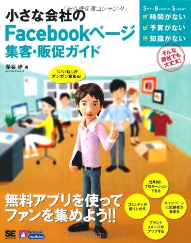 小さな会社のFacebookページ集客・販促ガイド (Small Business Support)【 ご注文確定のタイミングについて 】 商品は他サイトでも販売しているため、在庫反映にタイムラグが生じる場合がございます。入れ違いで完売とな...