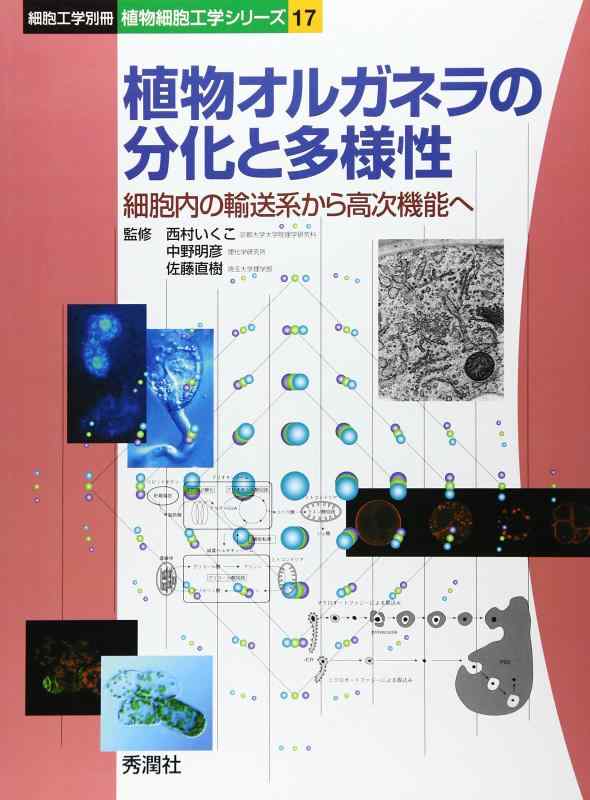 植物オルガネラの分化と多様性: 細胞内の輸送系から高次機能へ (細胞工学別冊 植物細胞工学シリーズ 17)【 ご注文確定のタイミングについて 】 商品は他サイトでも販売しているため、在庫反映にタイムラグが生じる場合がございます。入れ違いで完...