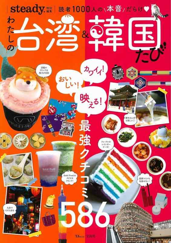 steady.特別編集 わたしの台湾&amp;韓国たび (TJMOOK)【 ご注文確定のタイミングについて 】 商品は他サイトでも販売しているため、在庫反映にタイムラグが生じる場合がございます。入れ違いで完売となった際は、速やかにメールでご...