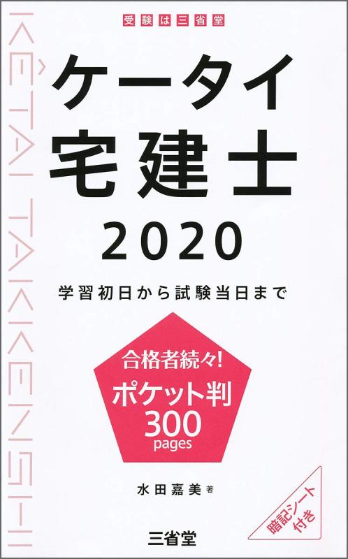 ケータイ宅建士 2020: 学習初日から試験当日まで【 ご注文確定のタイミングについて 】 商品は他サイトでも販売しているため、在庫反映にタイムラグが生じる場合がございます。入れ違いで完売となった際は、速やかにメールでご連絡の上、キャンセル...