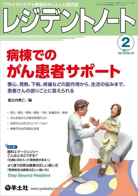 レジデントノート 2017年2月 Vol.18 No.16 病棟でのがん患者サポート〜悪心、発熱、下痢、疼痛などの副作用から、生活の悩みまで、患者さんの困りごとに答えられる【 ご注文確定のタイミングについて 】 商品は他サイトでも販売してい...
