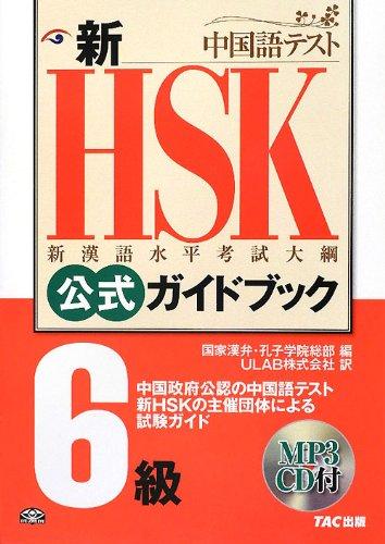 新HSK公式ガイドブック6級―中国政府公認中国語テスト【 ご注文確定のタイミングについて 】 商品は他サイトでも販売しているため、在庫反映にタイムラグが生じる場合がございます。入れ違いで完売となった際は、速やかにメールでご連絡の上、キャンセ...