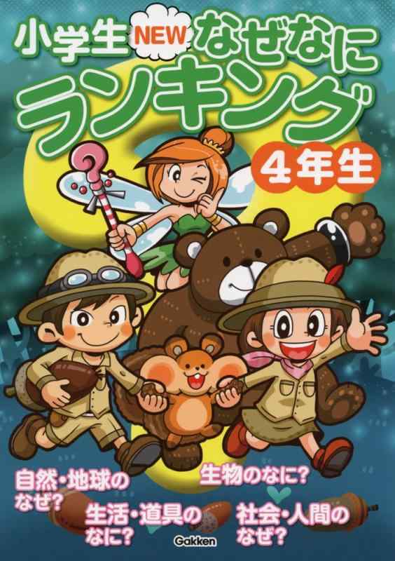 小学生NEWなぜなにランキング4年生【 ご注文確定のタイミングについて 】 商品は他サイトでも販売しているため、在庫反映にタイムラグが生じる場合がございます。入れ違いで完売となった際は、速やかにメールでご連絡の上、キャンセルのお手続きをさせ...