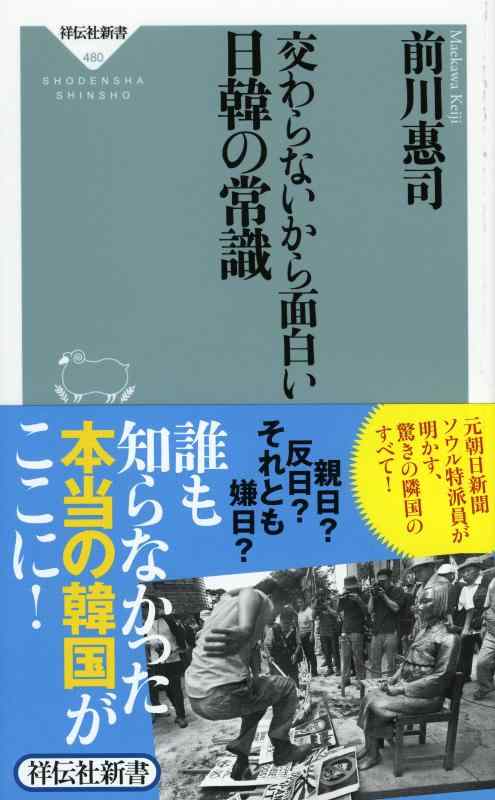 交わらないから面白い日韓の常識 (祥伝社新書 480)【 ご注文確定のタイミングについて 】 商品は他サイトでも販売しているため、在庫反映にタイムラグが生じる場合がございます。入れ違いで完売となった際は、速やかにメールでご連絡の上、キャンセ...