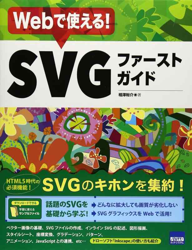 Webで使えるSVGファ-ストガイド【 ご注文確定のタイミングについて 】 商品は他サイトでも販売しているため、在庫反映にタイムラグが生じる場合がございます。入れ違いで完売となった際は、速やかにメールでご連絡の上、キャンセルのお手続きをさせ...