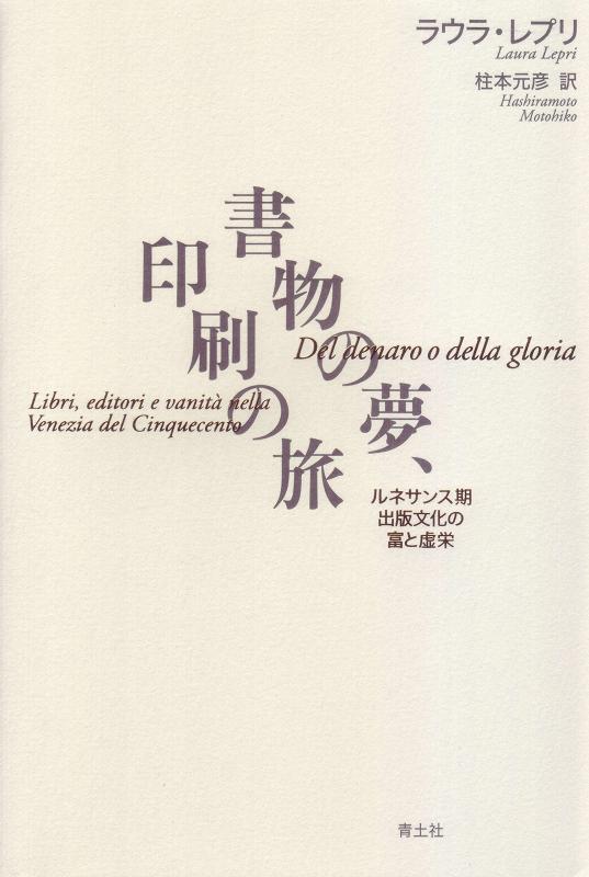 書物の夢、印刷の旅 -ルネサンス期出版文化の富と虚栄-【 ご注文確定のタイミングについて 】 商品は他サイトでも販売しているため、在庫反映にタイムラグが生じる場合がございます。入れ違いで完売となった際は、速やかにメールでご連絡の上、キャンセ...