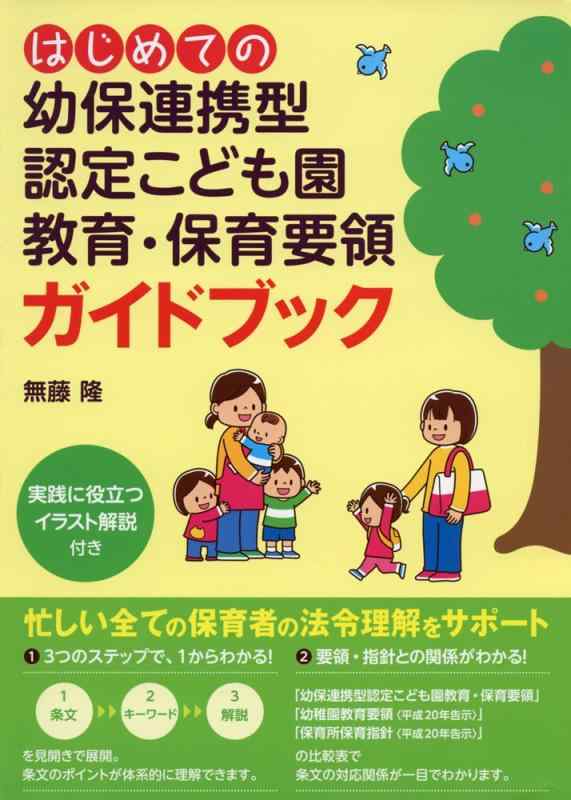 はじめての幼保連携型認定こども園教育・保育要領ガイドブック【 ご注文確定のタイミングについて 】 商品は他サイトでも販売しているため、在庫反映にタイムラグが生じる場合がございます。入れ違いで完売となった際は、速やかにメールでご連絡の上、キャ...