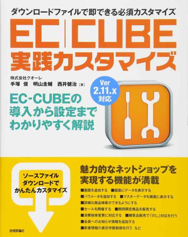 EC-CUBE 実践カスタマイズ【 ご注文確定のタイミングについて 】 商品は他サイトでも販売しているため、在庫反映にタイムラグが生じる場合がございます。入れ違いで完売となった際は、速やかにメールでご連絡の上、キャンセルのお手続きをさせてい...