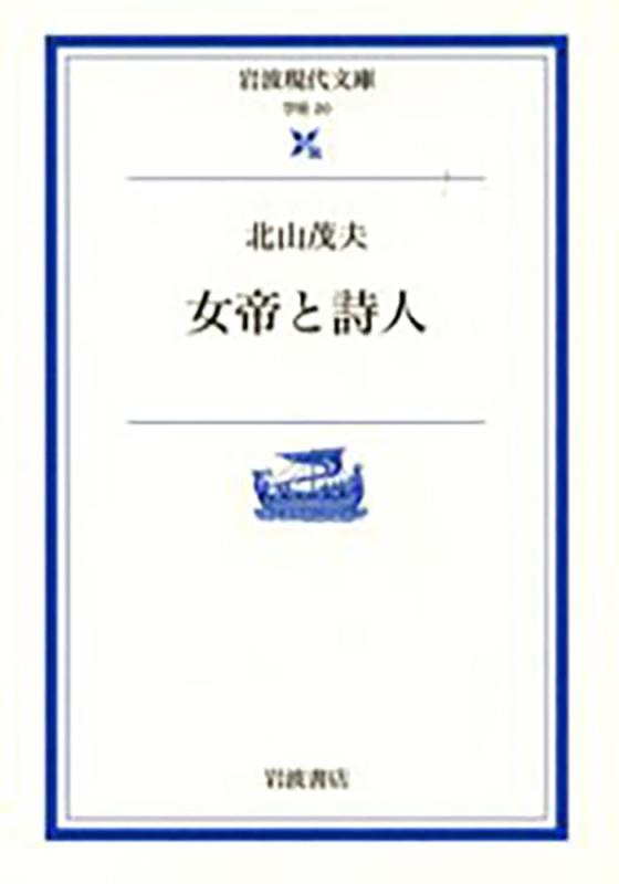 女帝と詩人 (岩波現代文庫 学術 20)【 ご注文確定のタイミングについて 】 商品は他サイトでも販売しているため、在庫反映にタイムラグが生じる場合がございます。入れ違いで完売となった際は、速やかにメールでご連絡の上、キャンセルのお手続きを...